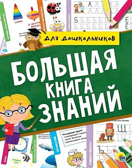 ПерваяШкола Большая книга знаний для дошкольников, (Проф-Пресс, 2019), 7Бц, c.320