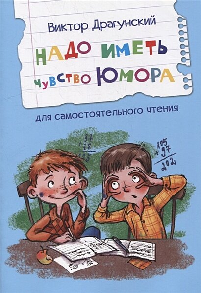 ЧитаемСами(Вакоша) Драгунский В. Ю. Надо иметь чувство юмора Рассказы д/самостоятельного чтения