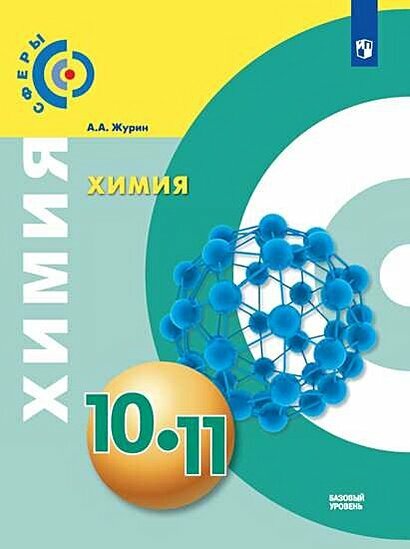 У 10-11 класс ФГОС (Сферы) Журин А. А. Химия (базовый уровень), (Просвещение, 2019), Обл, c.175 (Журин А.