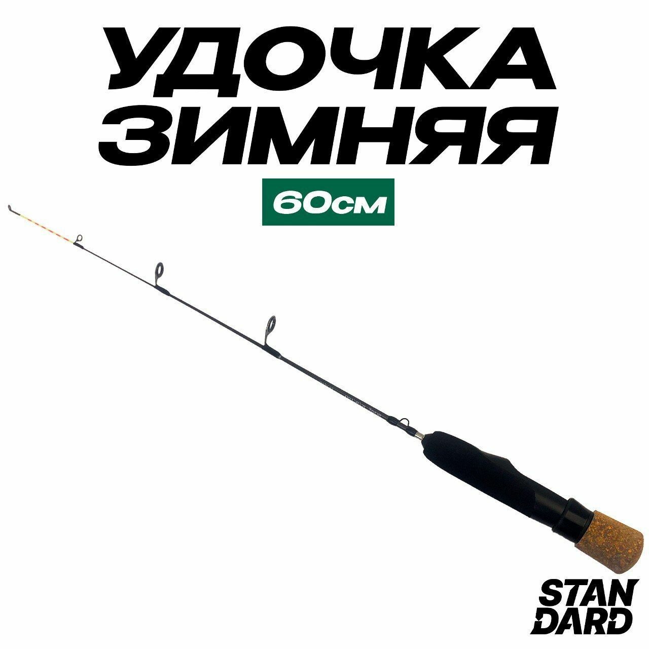 Удочка для зимней рыбалки Osprey OS1707M, удилище рыболовное 58 г, 60 cм, (уп/1 шт)