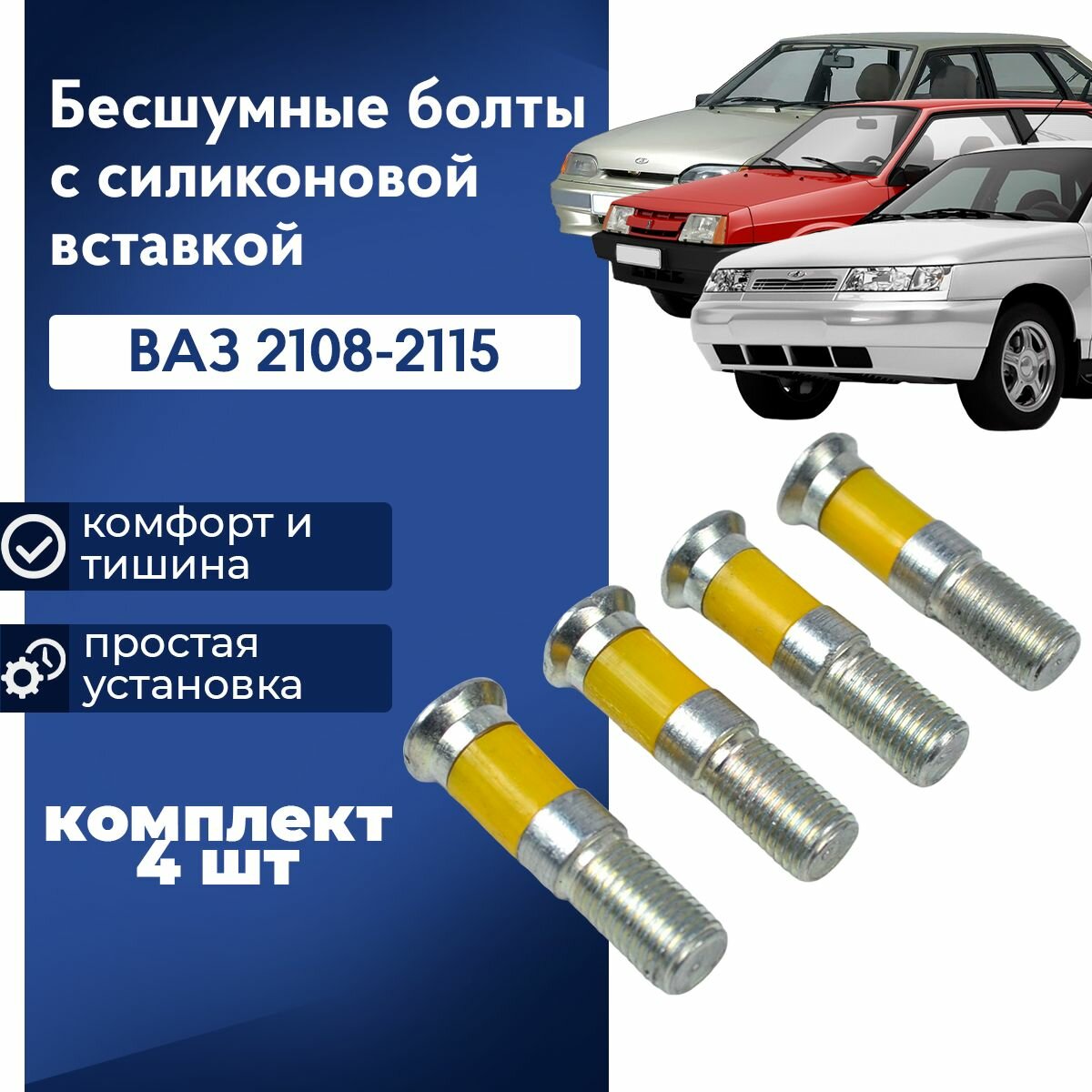 Болты бесшумные ВАЗ 2114 BBV2114 с силиконовой вставкой, сталь, 4шт