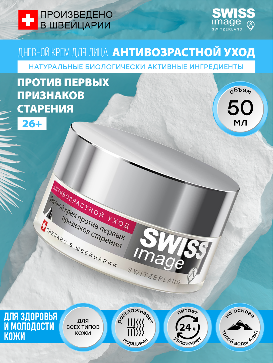 Дневной крем Swiss Image против первых признаков старения 26+ 50 мл.