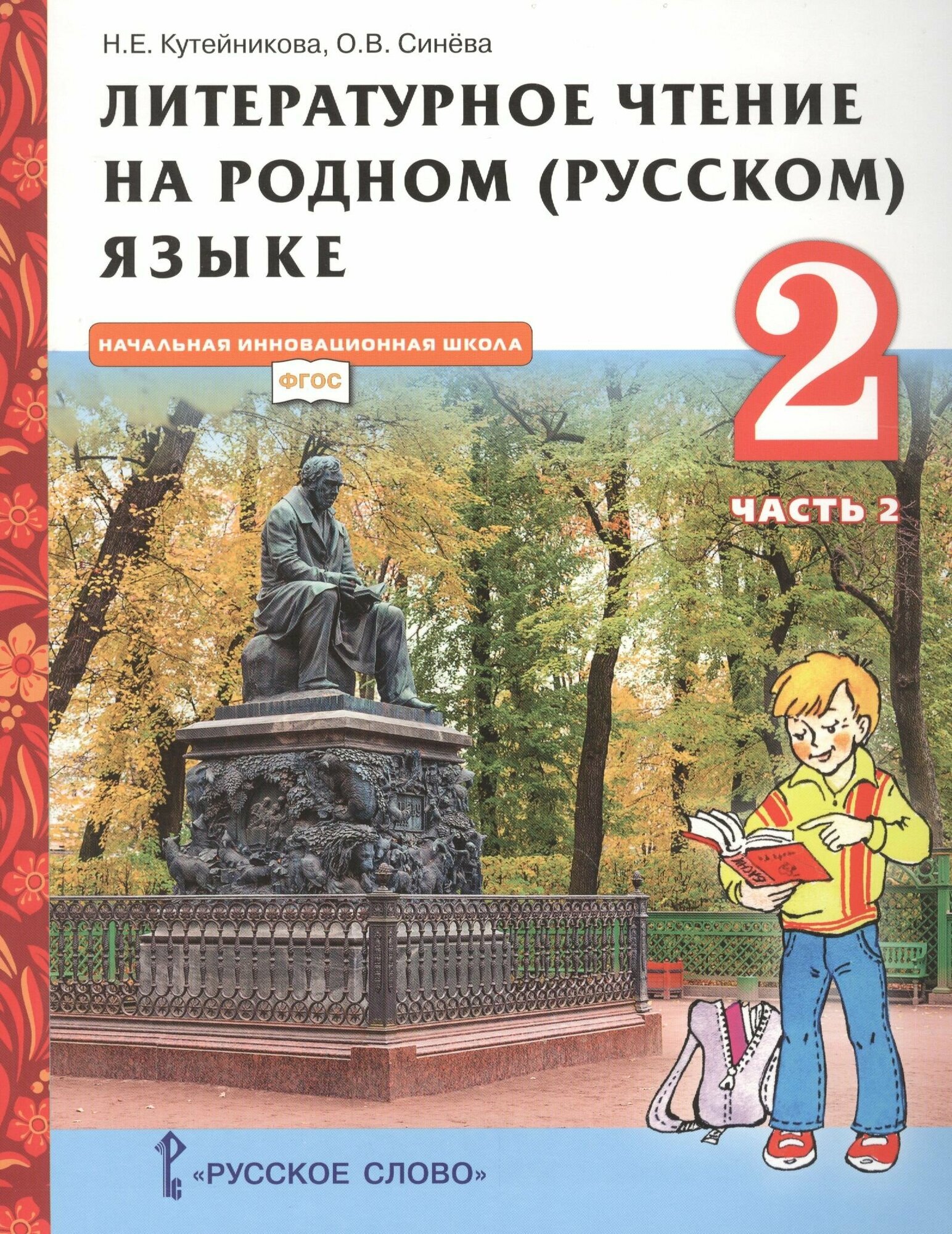 Литературное чтение на родном (русском) языке. Учебник для 2 класса общеобразовательных организаций. В двух частях. Часть 2