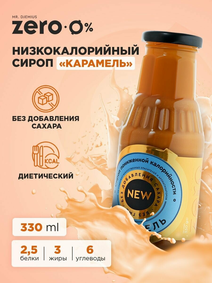 Mr.Djemius ZERO Низкокалорийный сироп без сахара 330 мл Карамель
