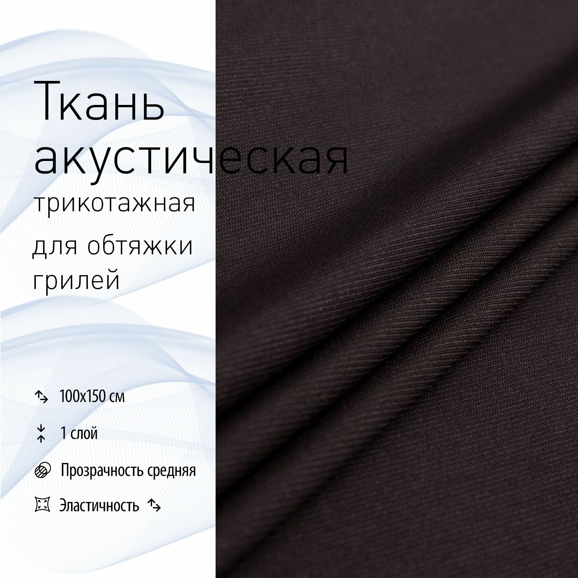 Ткань акустическая для грилей (трикотаж)