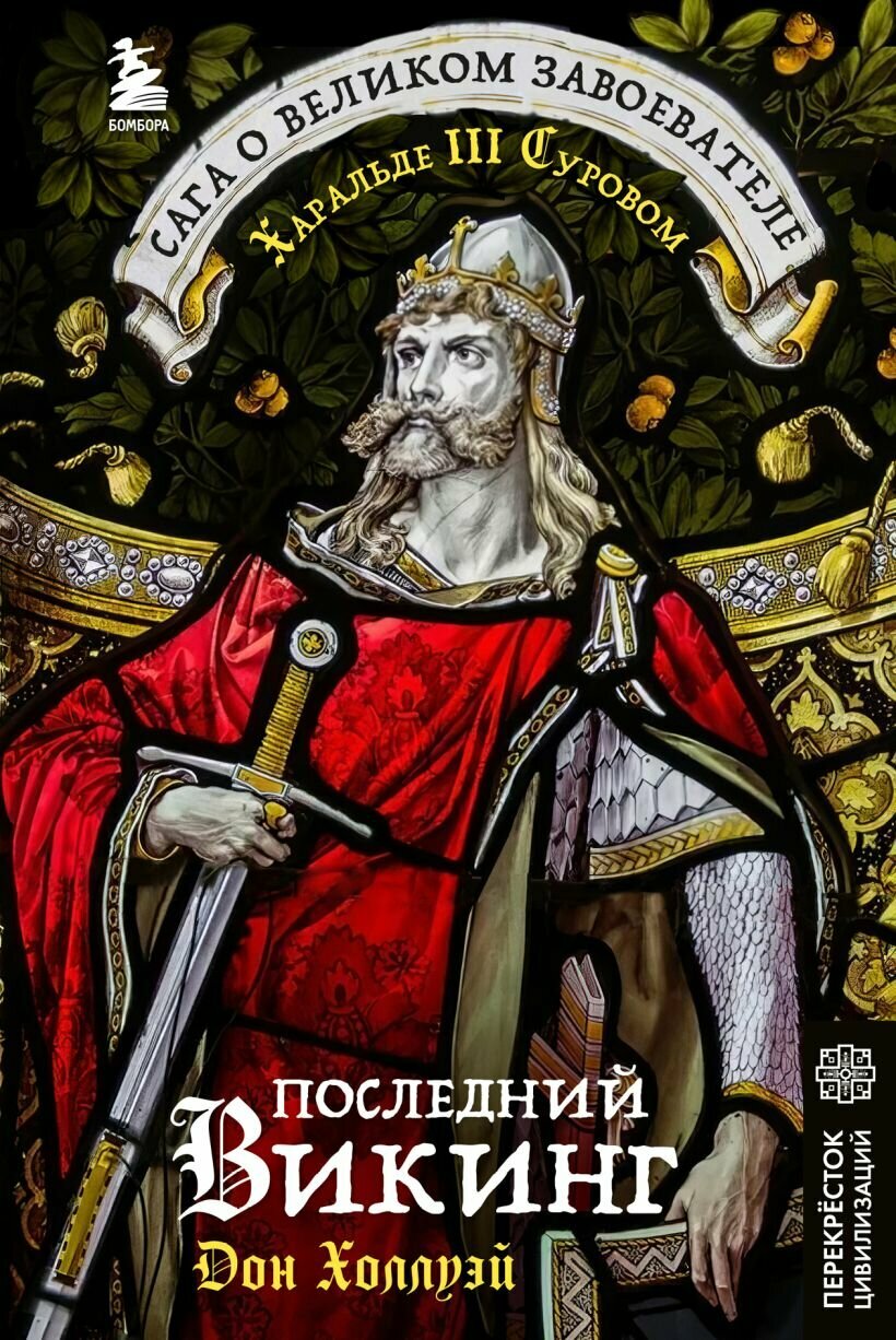 Последний викинг. Сага о великом завоевателе Харальде III Суровом / Холлуэй Д.