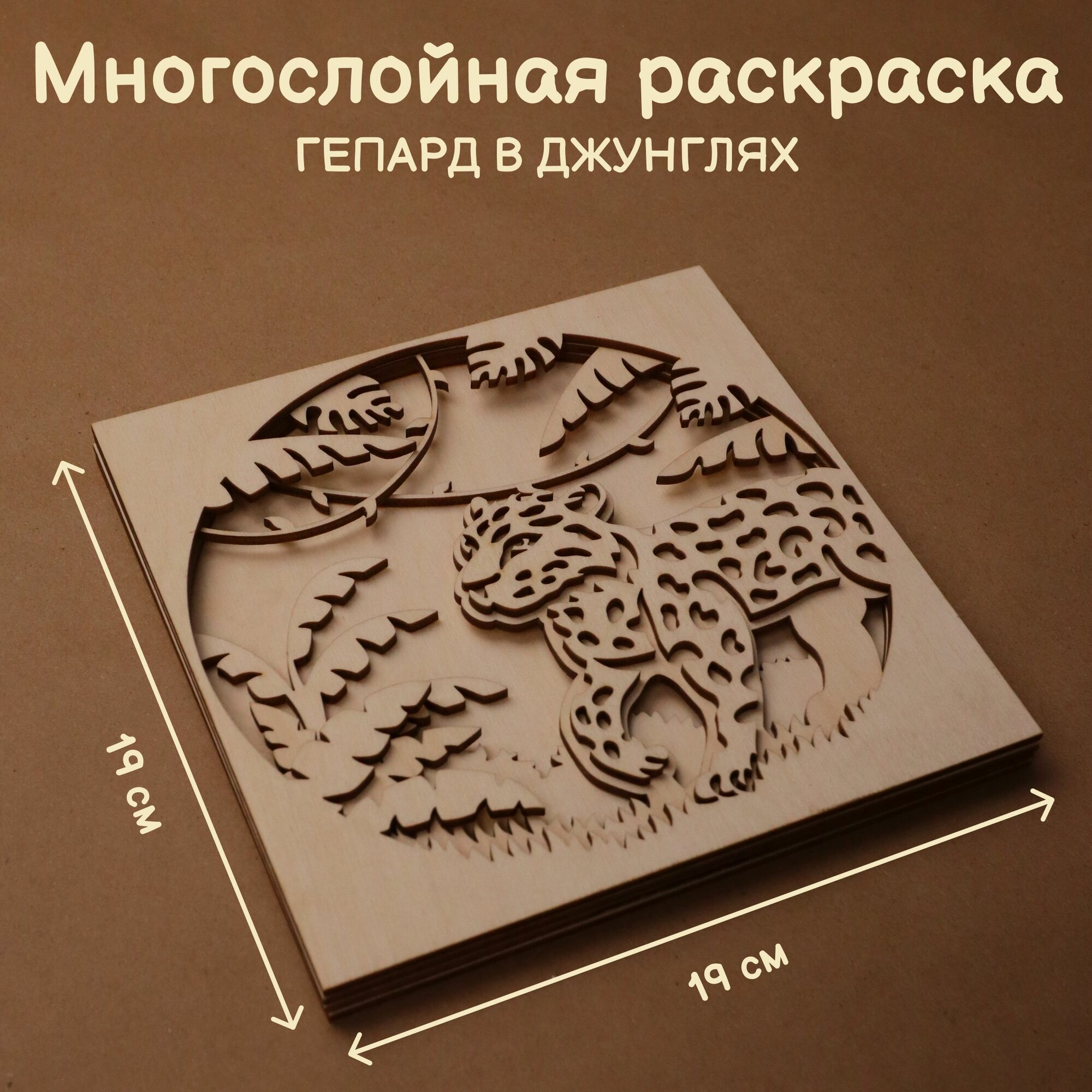 Многослойная раскраска гепард в джунглях