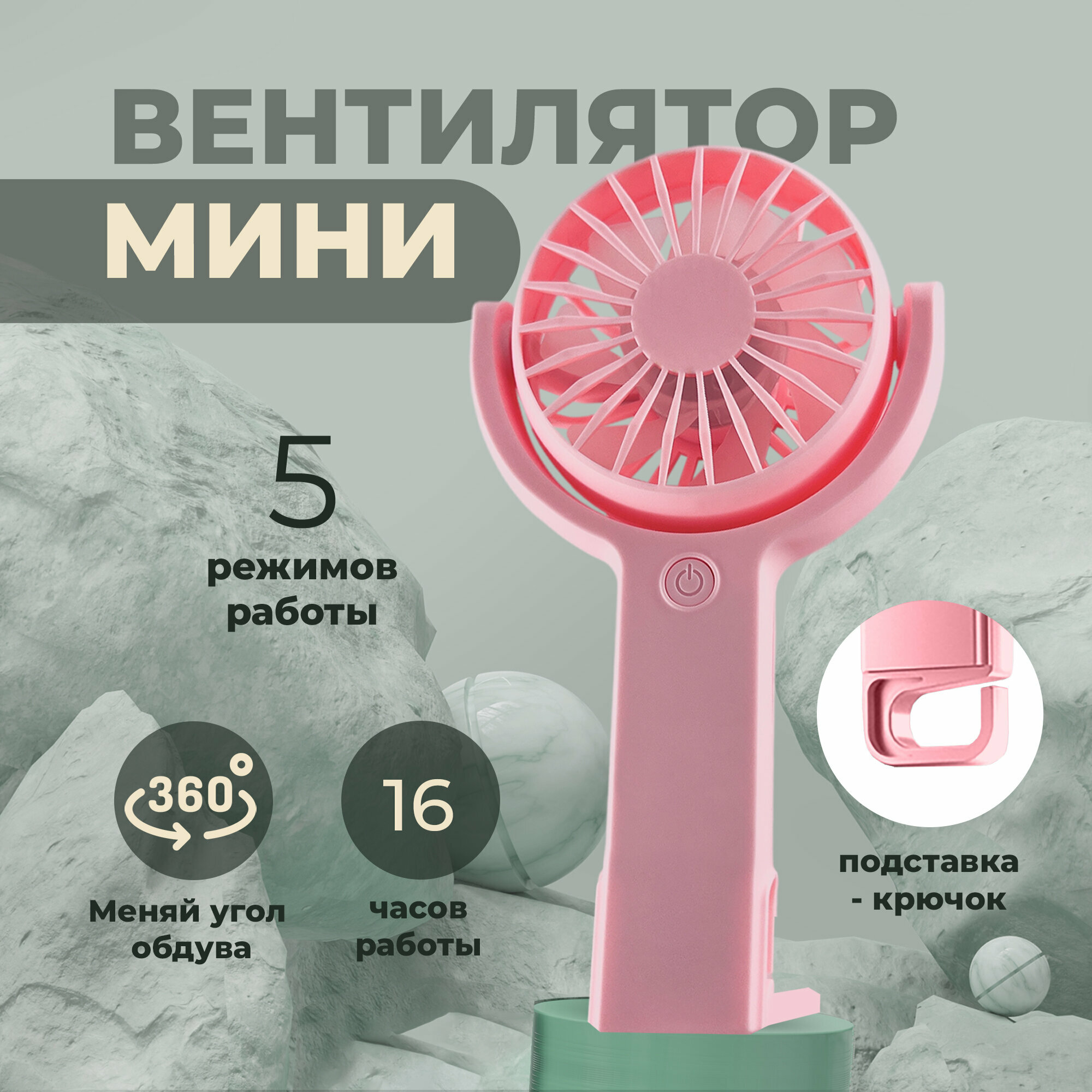 Вентилятор, 5 режимов, поворотный, с крючком-подставкой, розовый // вентилятор ручной, вентилятор настольный