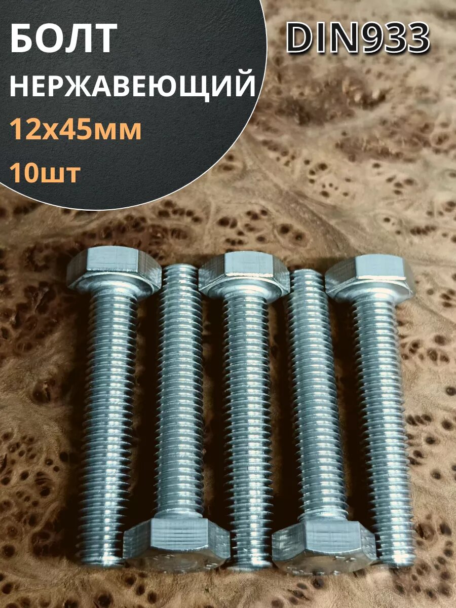 Болт нержавеющий 12х45 мм DIN933 10шт