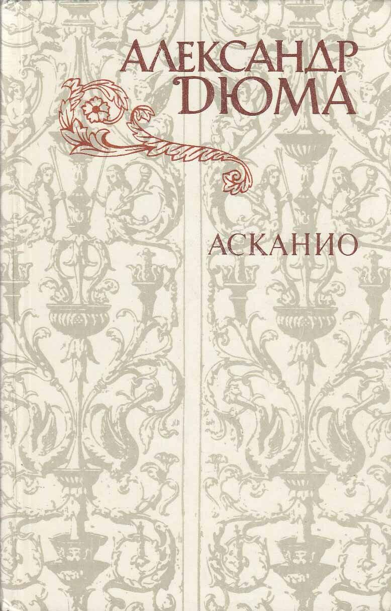 Книга Асканио 1982 А. Дюма Москва Твёрдая обл 480 с. С ч/б илл