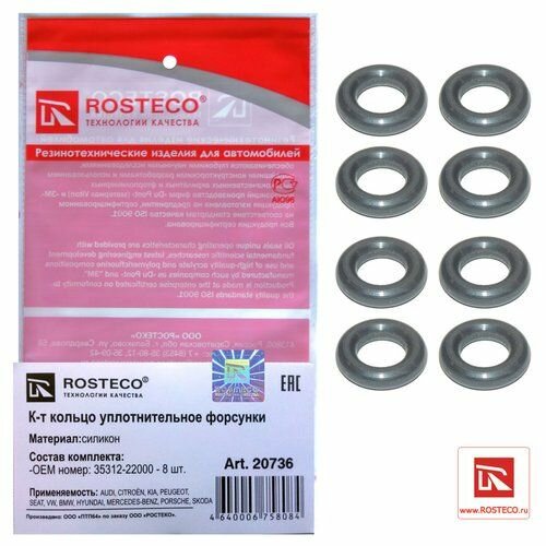 Кольцо уплотнительное форсунки HYUNDAI Accent, Elantra, Tucson (уп. 8 шт.) силик Rosteco 20736