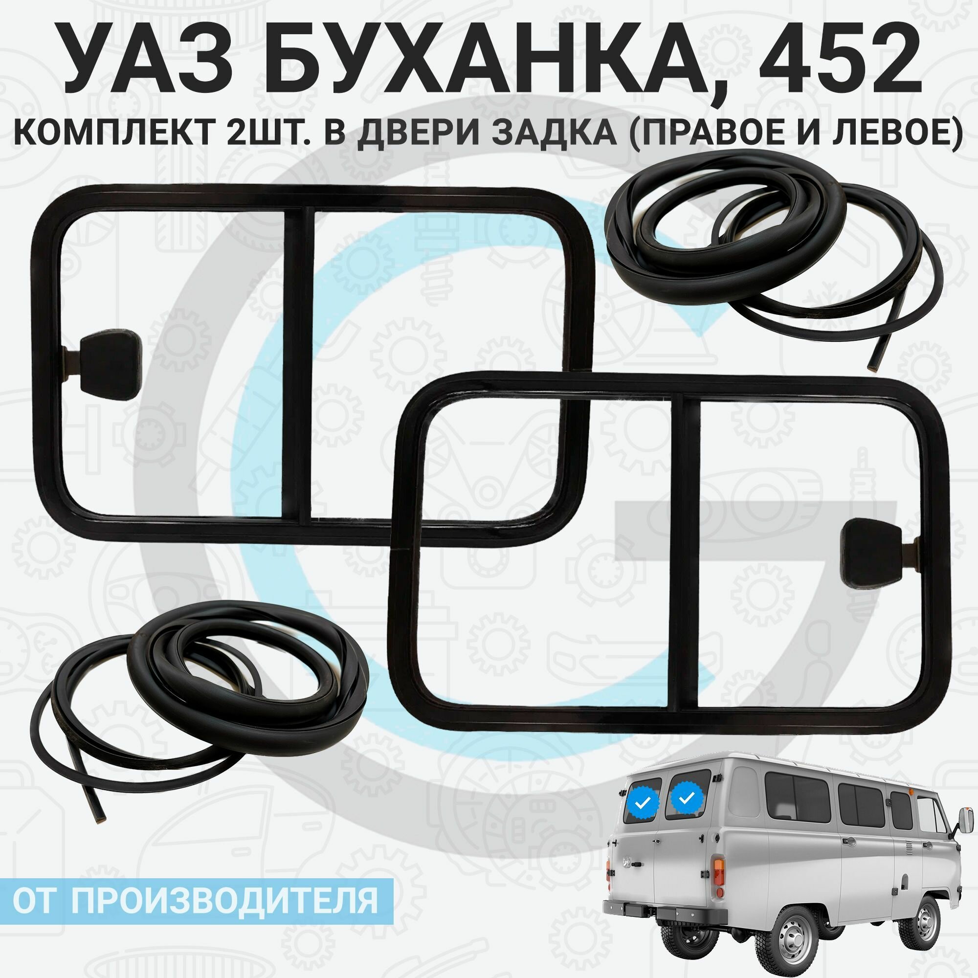 Окна на УАЗ (Раздвижные форточки) в двери задка, комплект 2 штуки с уплотнителем (правое И левое) для УАЗ буханка, 452, 2206, 3741, 3962, 3909, СГР.