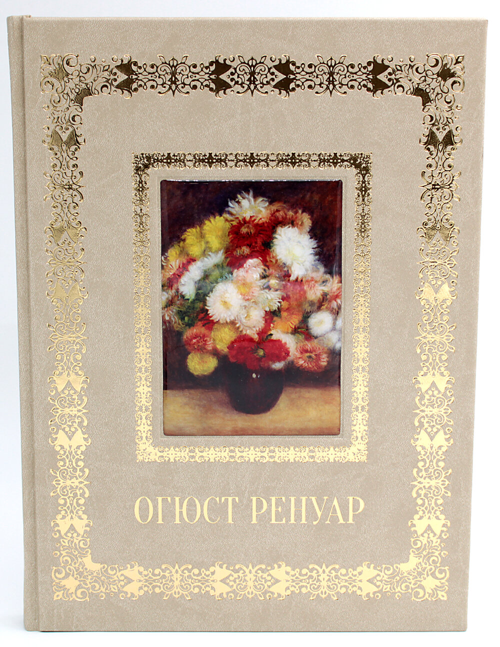 Огюст Ренуар. Великие полотна (кожа, золот. тиснен.), Сост. Астахов А, Воскресный день