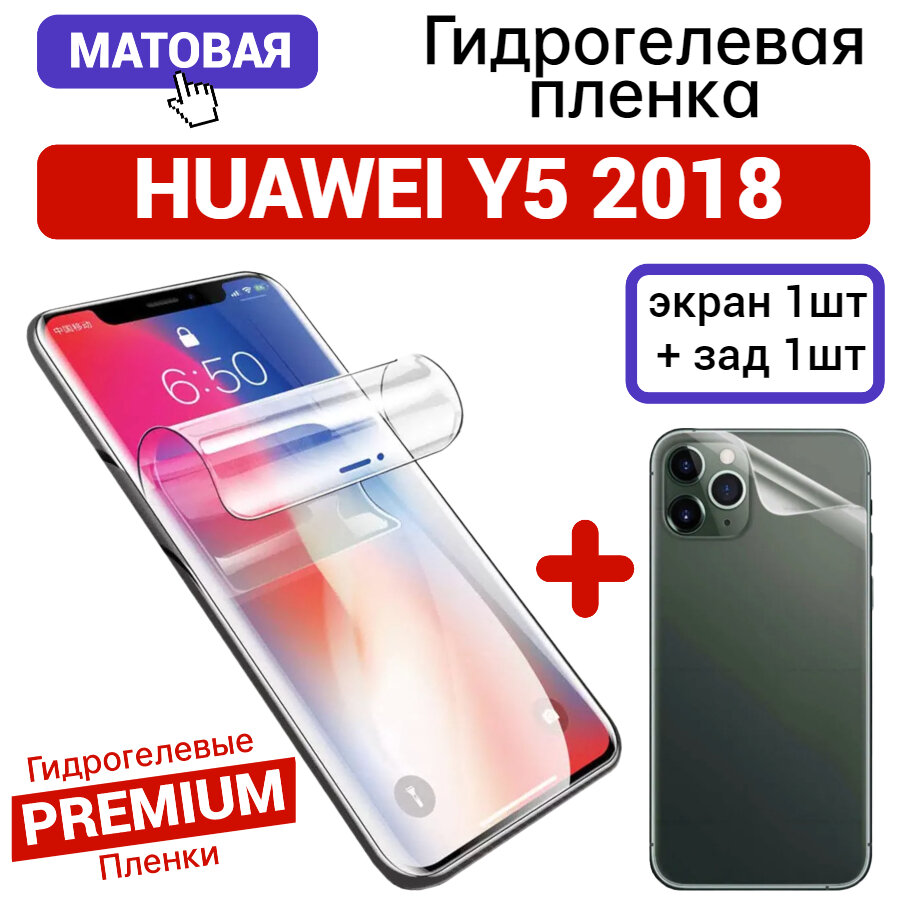 Противоударная гидрогелевая пленка для HUAWEI Y5 2018 матовая на экран и заднюю крышку