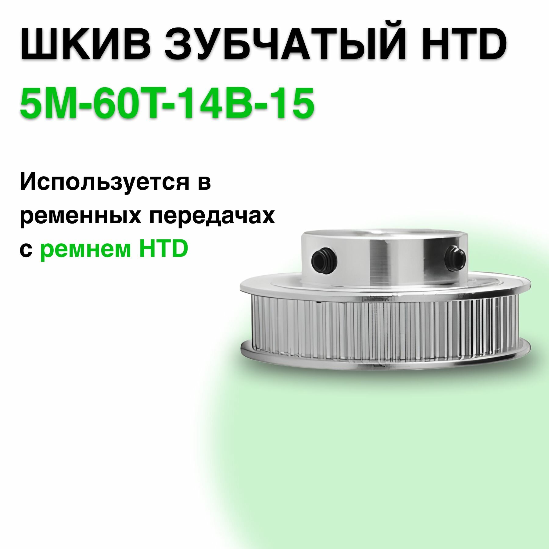 Шкив зубчатый HTD 5M-60T-14B-15, зубьев 60 шт, диаметр отверстия 14 мм