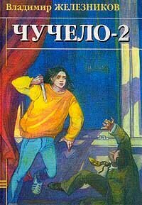 ШкБиб(Дет. Лит.) Железников В. К. Чучело-2, или Игра мотыльков