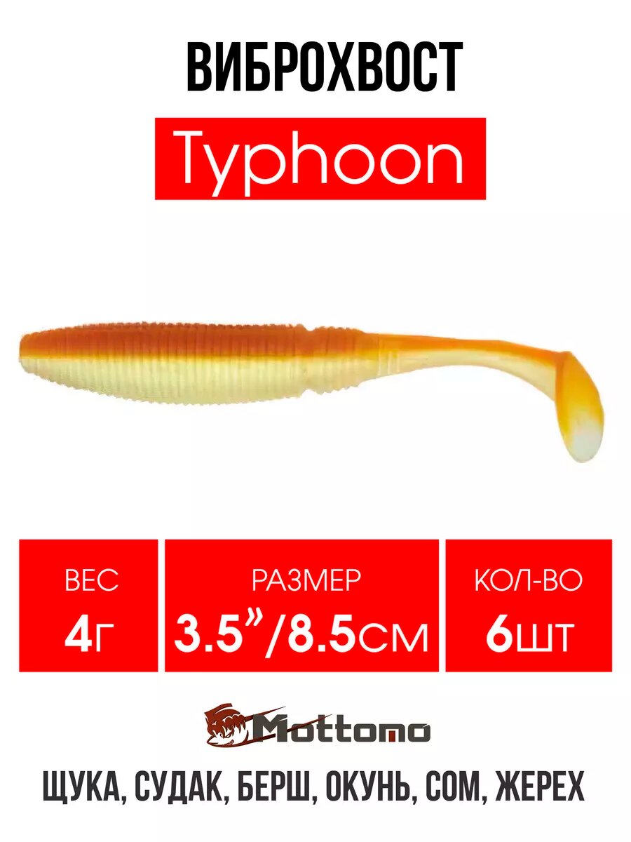 Виброхвост мягкая приманка Mottomo Typhoon 8,5см 6шт. Виброхвост на щуку, судака, окуня