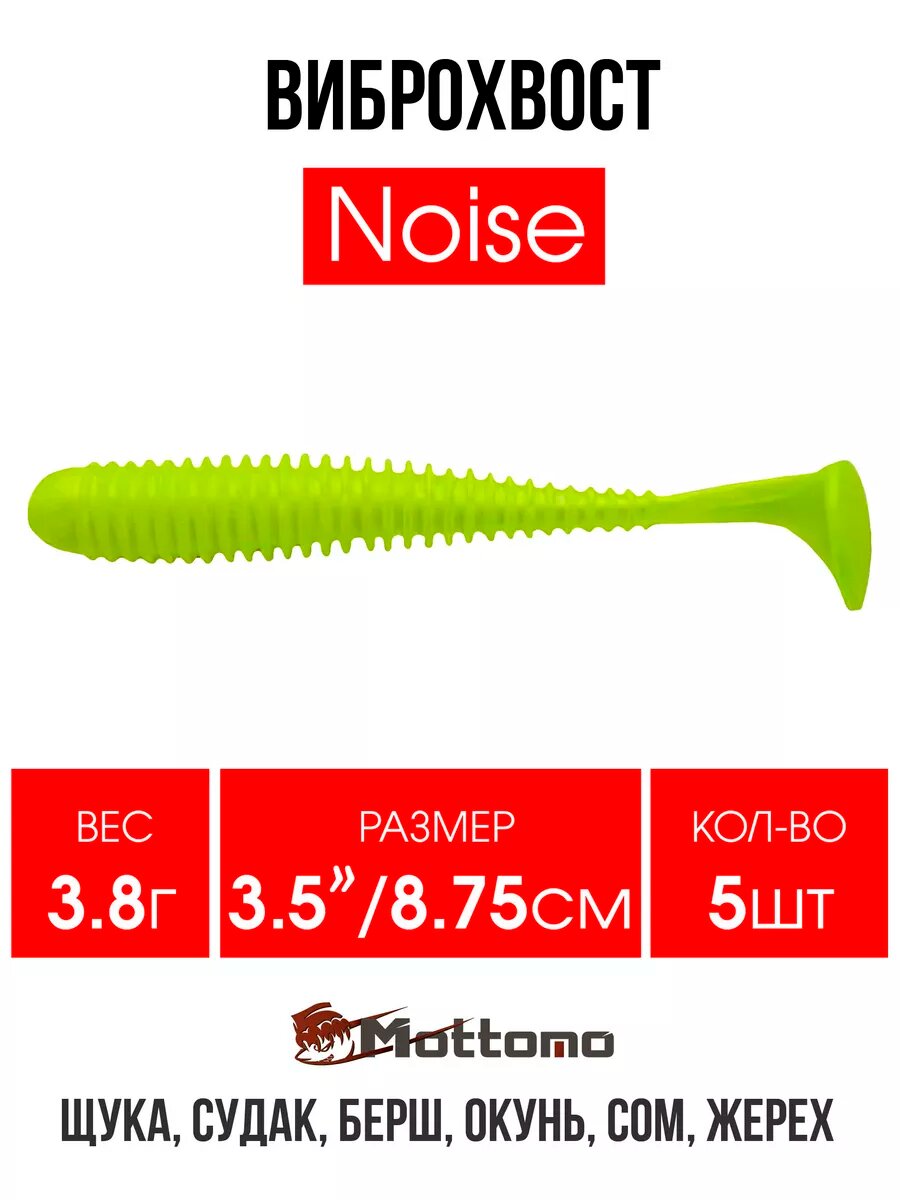 Виброхвост Noise мягкая приманка для рыбалки тонущая 8,75см 5шт.