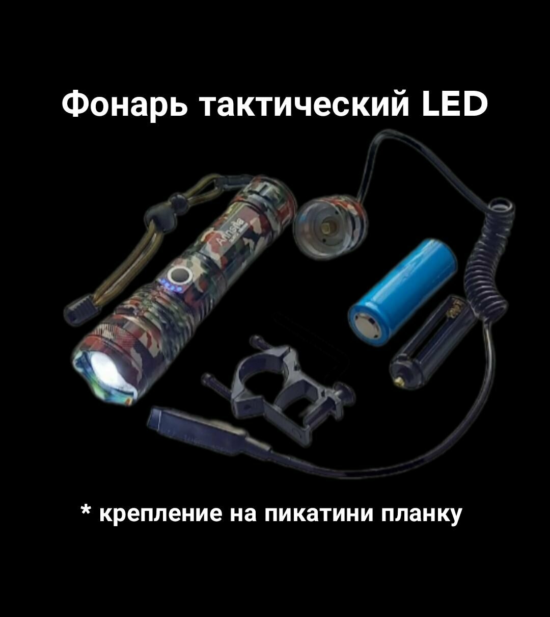 Фонарь Led тактический-2