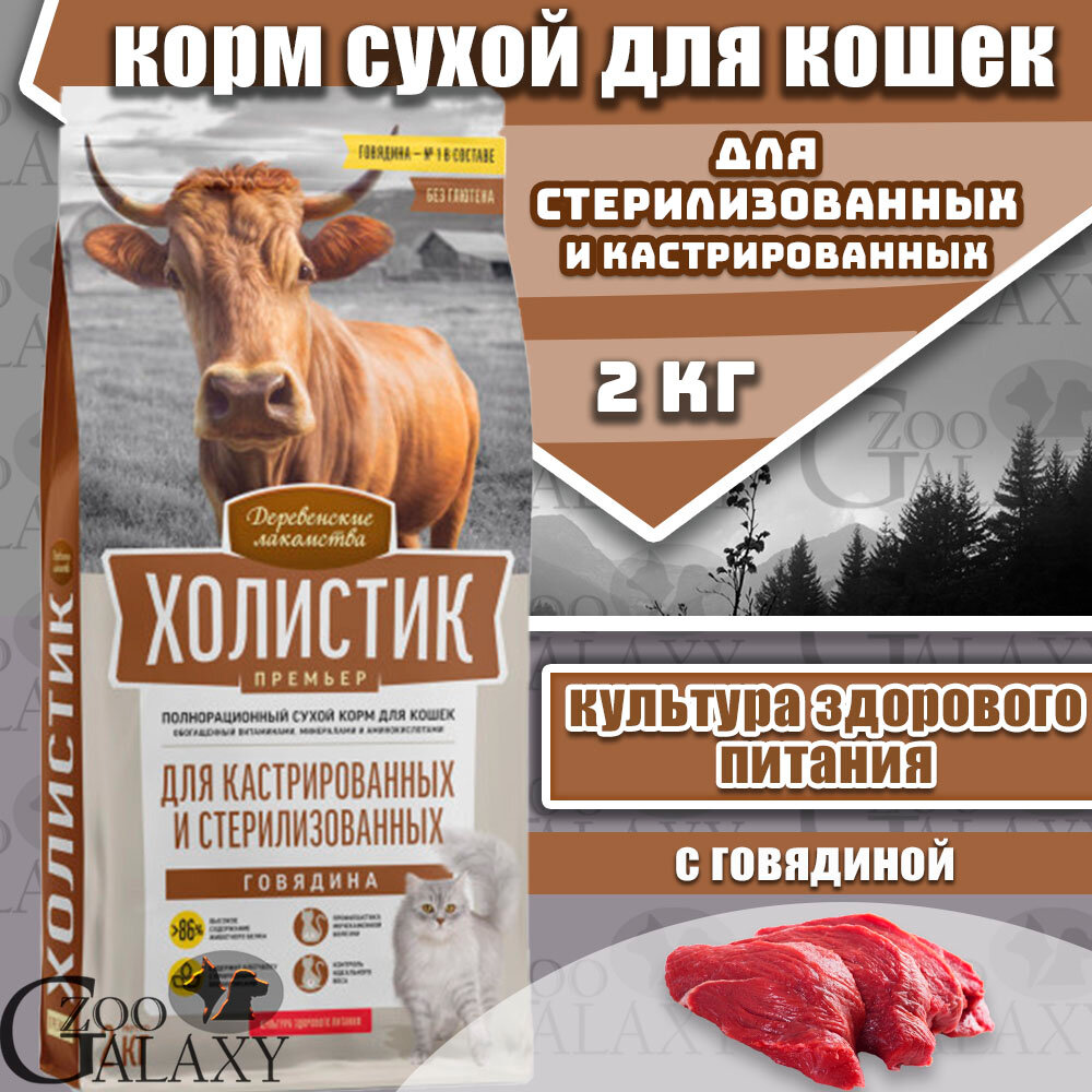 Холистик премьер Корм сухой для стерилизованных кошек, с говядиной 2 кг