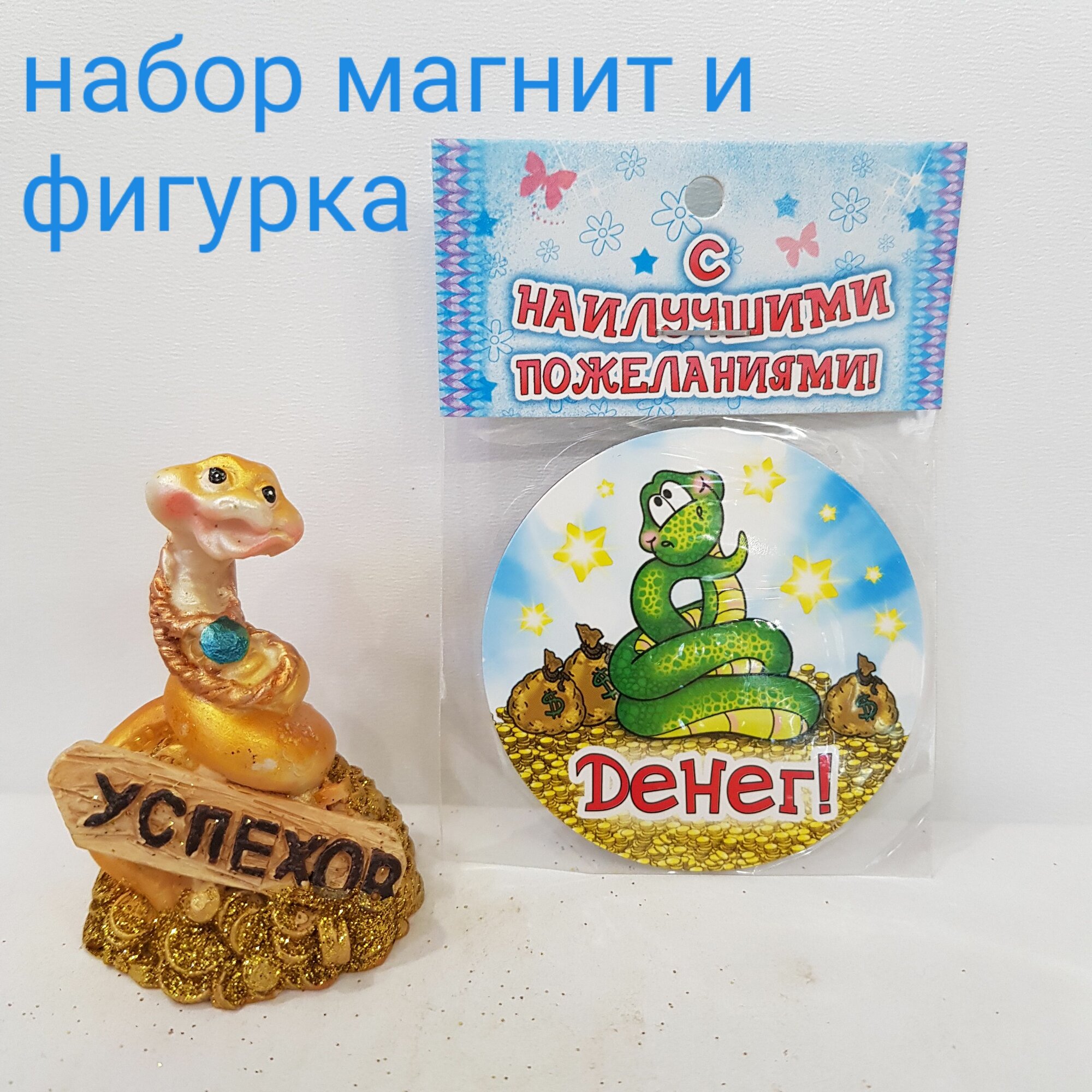 Фигурка декоративная "Змея с денежками - Успехов и магнит Денег!" 6х4х4см, набор 1243А