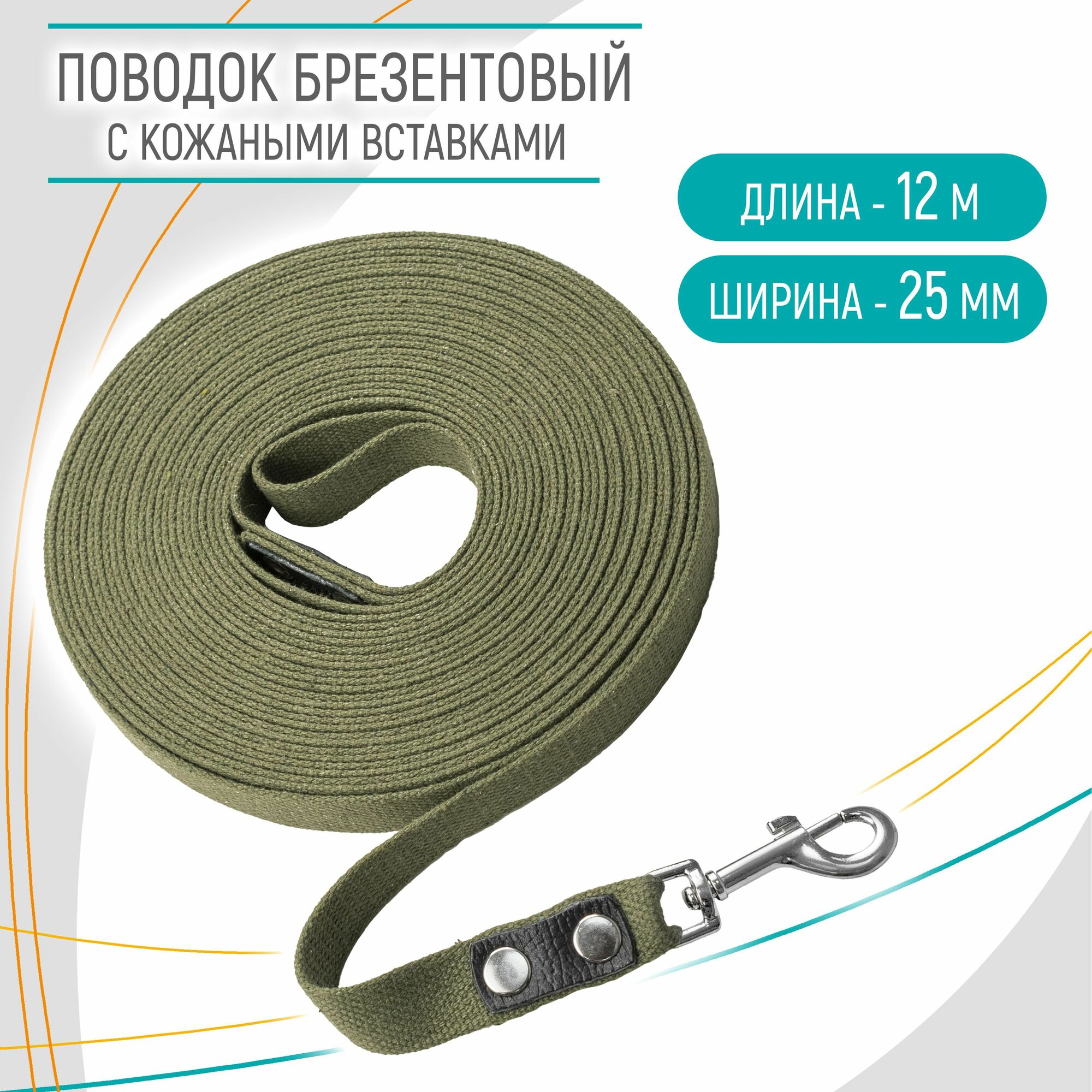 Поводок брезентовый для собак для собак с кожаной вставкой, длина 12 м, ширина 25 мм, ZooMoDa