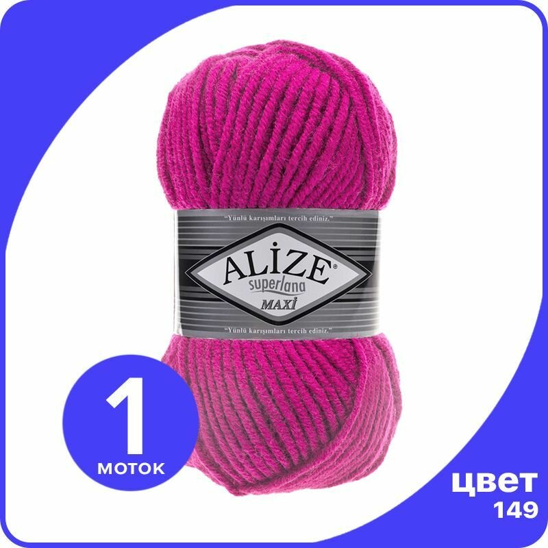 Пряжа для вязания Alize Superlana MAXI цвет 149 фуксия, 100 г / 100 м, 1 моток