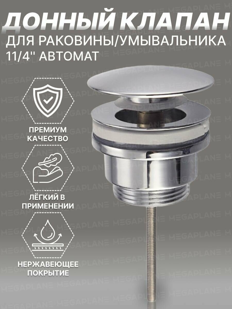 Донный клапан автоматический с переливом, 1 1/4" MEGAPLANE хром