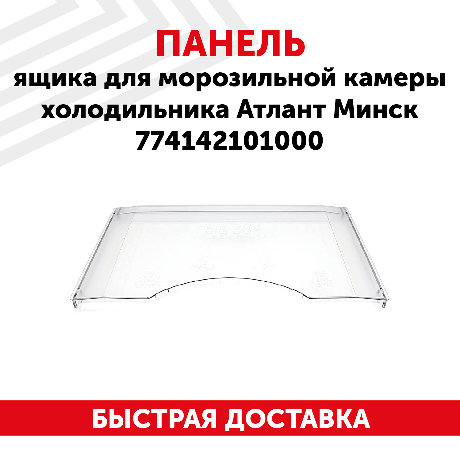 Панель ящика для морозильной камеры холодильника Атлант Минск 774142101000