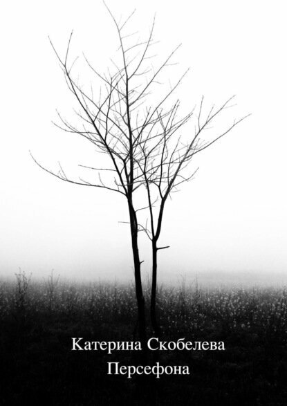 Персефона [Цифровая книга]