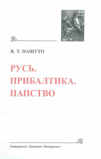 Русь. Прибалтика. Папство [Цифровая книга]