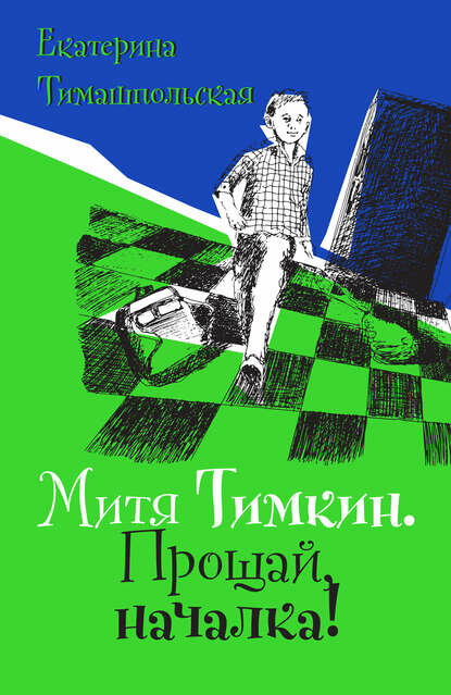 Митя Тимкин. Прощай, началка! Повесть [Цифровая книга]