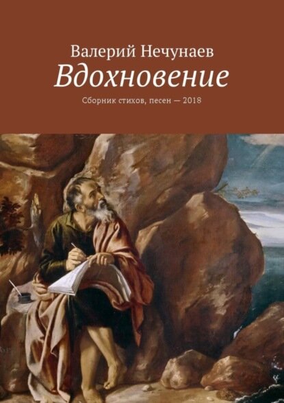 Вдохновение. Сборник стихов, песен – 2018 [Цифровая книга]