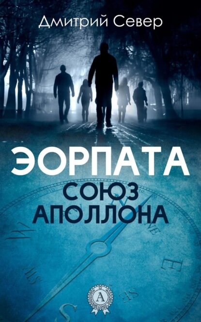 Союз Аполлона [Цифровая книга]