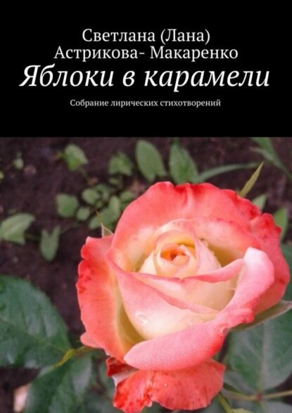 Яблоки в карамели. Собрание лирических стихотворений [Цифровая книга]