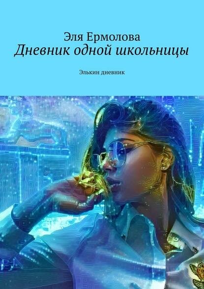 Дневник одной школьницы. Элькин дневник [Цифровая книга]
