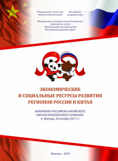 Экономические и социальные ресурсы развития регионов России и Китая. Материалы российско-китайского научно-практического семинара (г. Вологда, 10 октября 2017 г.) [Цифровая книга]