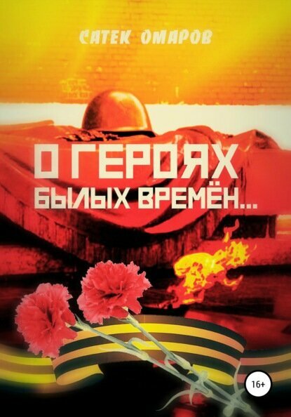 О героях былых времён… [Цифровая книга]
