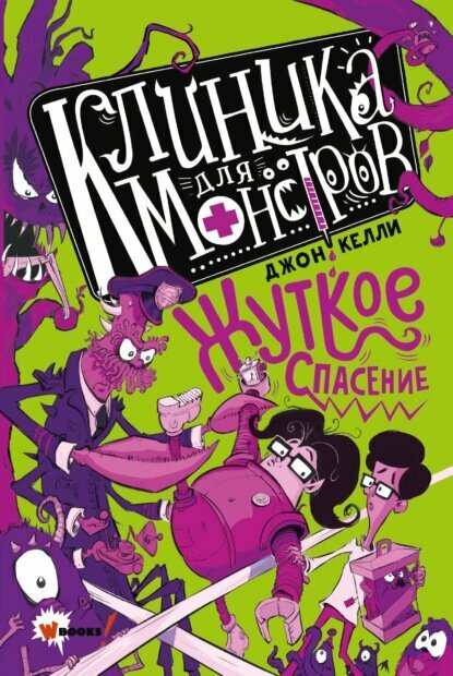 Клиника для монстров. Жуткое спасение [Цифровая книга]