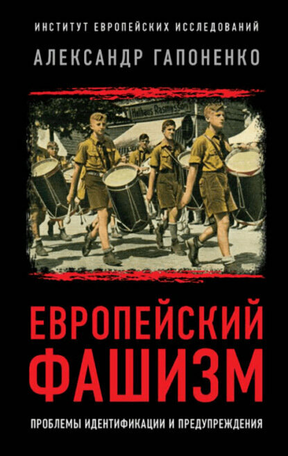 Европейский фашизм. Проблемы идентификации и предупреждения [Цифровая книга]