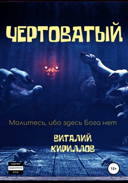 Чертоватый [Цифровая книга]