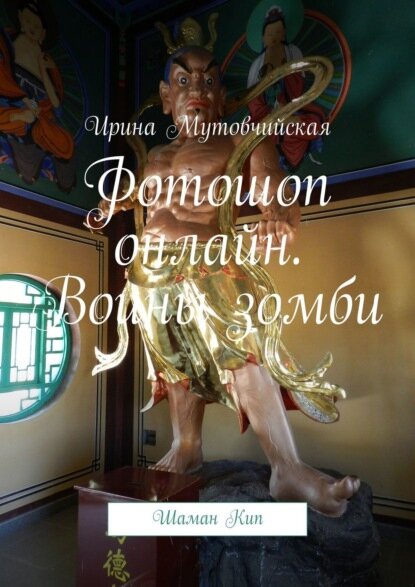 Шаман Кип. Печать князя Агуды, тайный город Чжень [Цифровая книга]