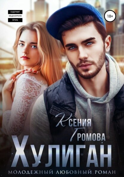 Хулиган [Цифровая книга]