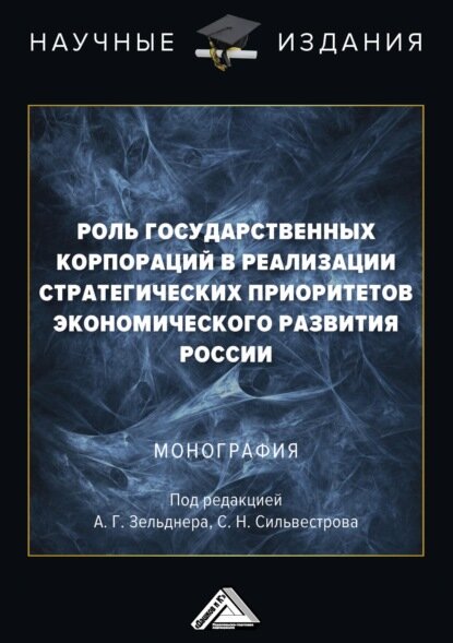 Роль государственных корпораций в реализации стратегических приоритетов экономического развития России [Цифровая книга]