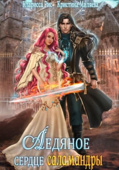 Ледяное сердце саламандры [Цифровая книга]