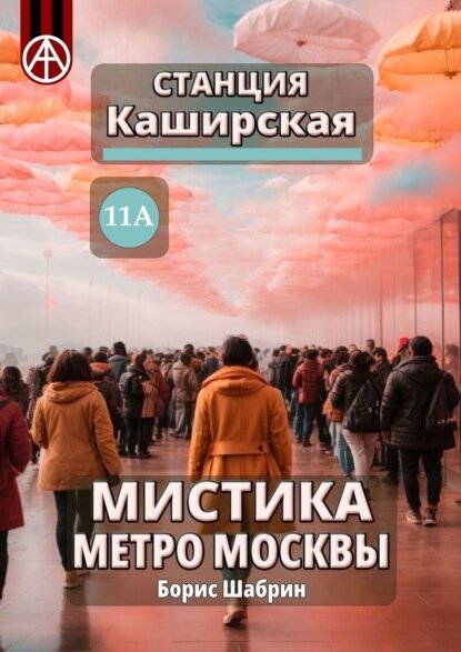 Станция Каширская 11А. Мистика метро Москвы [Цифровая книга]