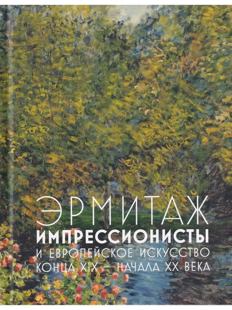 Эрмитаж. Импрессионисты и европейское искусство конца XIX - начала XX века