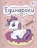 Раскраска для девочек "Единороги"