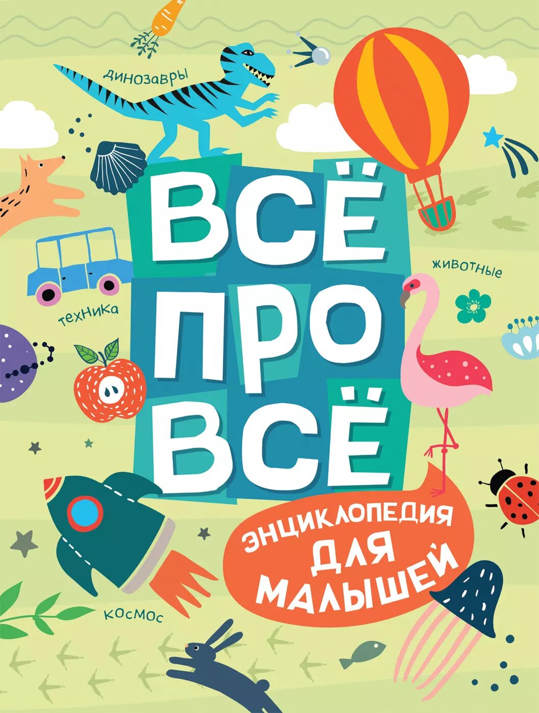 Все про все. Энциклопедия для малышей(Светлана Гальцева)