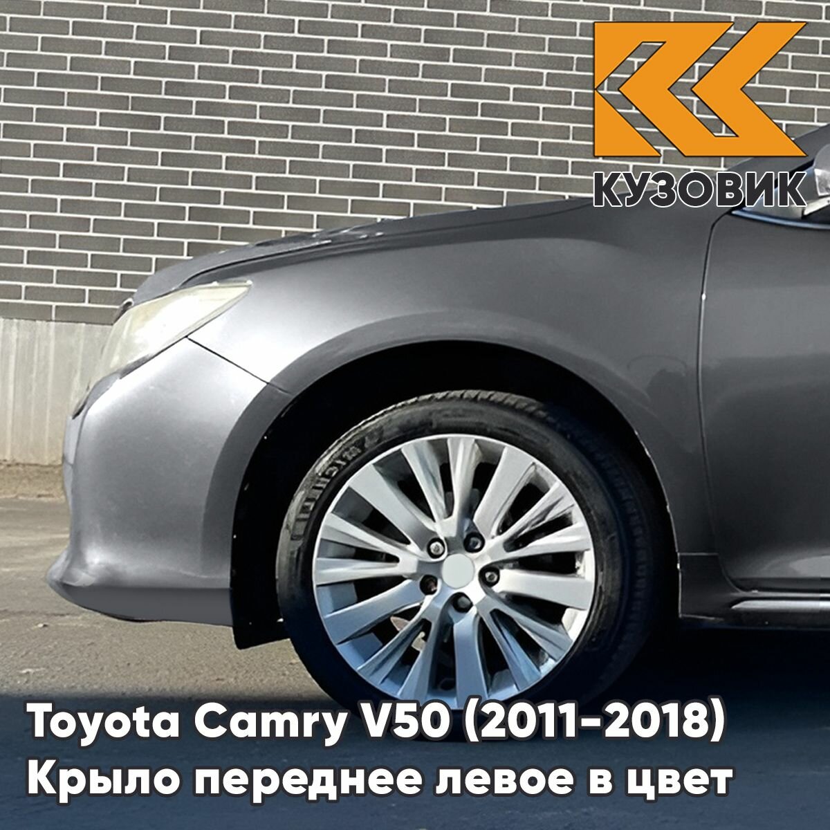 Крыло переднее левое в цвет кузова для Тойота Камри В50 Toyota Camry V50 (2011-2018) 1H1 - PREDAWN GRAY MICA - Серый